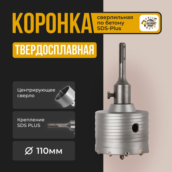 Коронка твердосплавная по бетону 110 мм в сборе с хвостовиком SDS+ ...