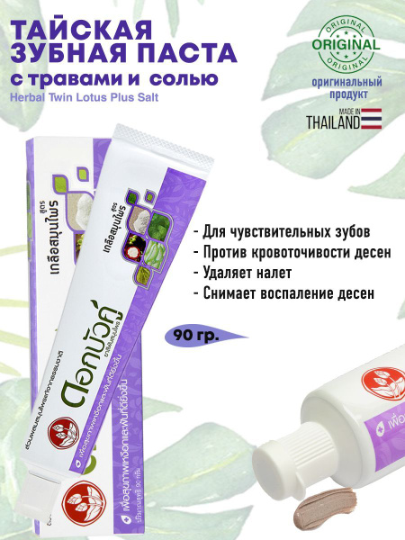 Зубная паста Twin Lotus "Herbal Plus Salt" с травами и солью при ...