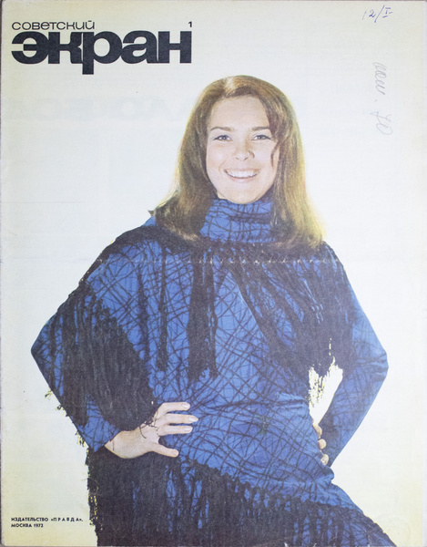 Журнал "Советский экран". № 1, январь 1972 - купить с доставкой по выгодным ценам в интернет ...