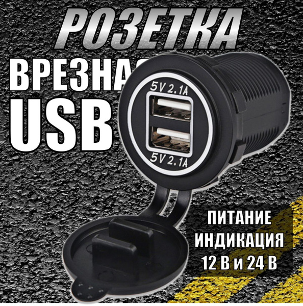 Розетка для автомобильного прикуривателя 12V/24V Разъем врезной для USB ...