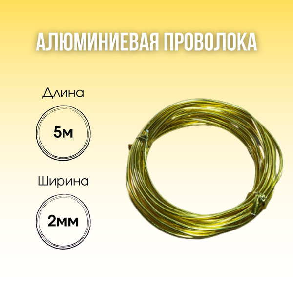Проволока алюминиевая анодированная / Золотая - купить с доставкой по ...