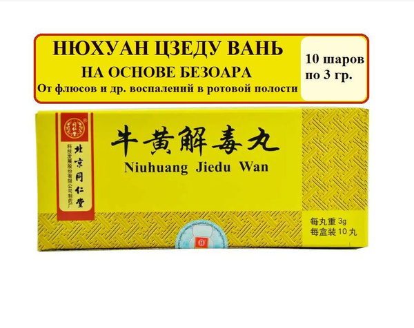 Ню Хуан Цзе Ду Вань 10 шаров по 3 гр., Niuhuang Jiedu Wan - выводит ...