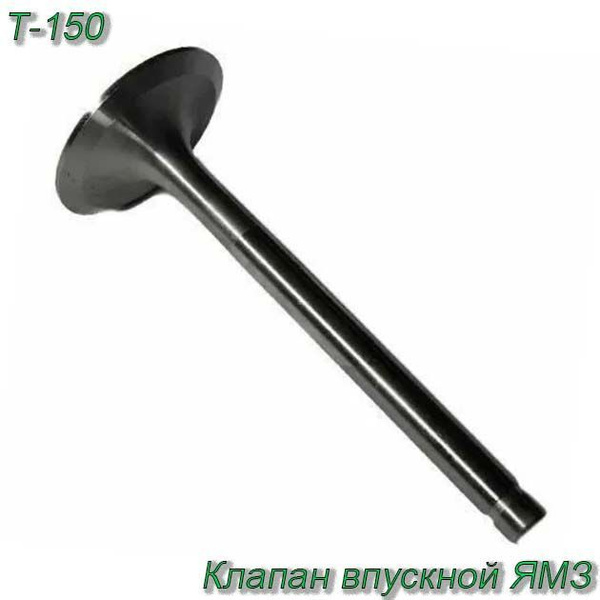 Клапан впускной ЯМЗ 236-1007010-В2 - арт. 236-1007010-В2 - купить по ...