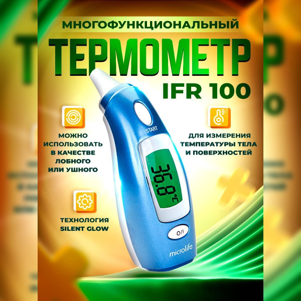 Термометр Microlife IFR 100, лобный, ушной, градусник для тела, воздуха ...