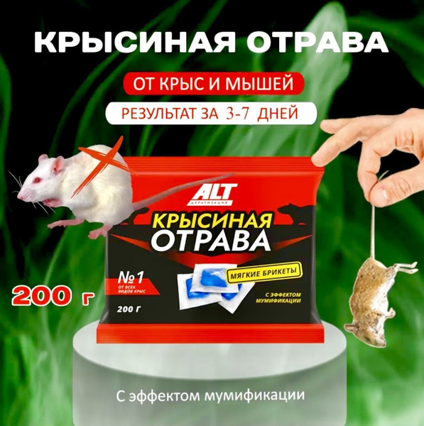 УБОЙНАЯ ! Отрава для мышей и крыс №1 200 гр. Мумифицирующая / Крысиная ...