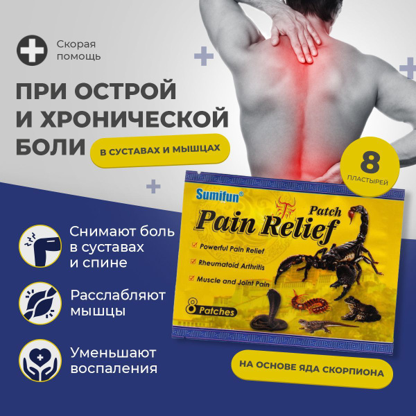 Пластырь обезболивающий для спины Samifun с экстрактом яда скорпиона, 8 ...