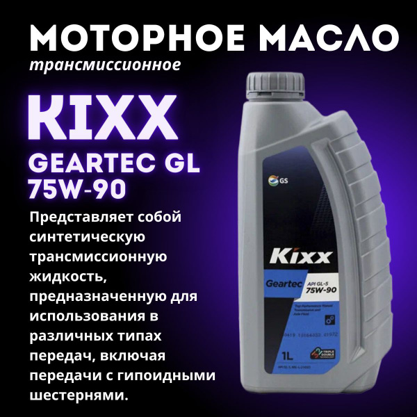 Масло трансмиссионное Kixx GL-5 GEARTEC 75W-90 1л. - купить по выгодной ...