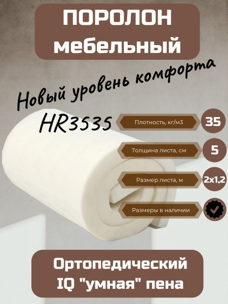 Поролон мебельный HR 3535 2000х1200 50 мм высокоэластичный ...