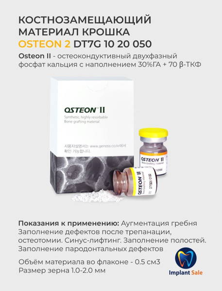 DT7G1020050 Костнозамещающий материал Osteon 2 крошка купить на OZON по низкой цене (1224269015)