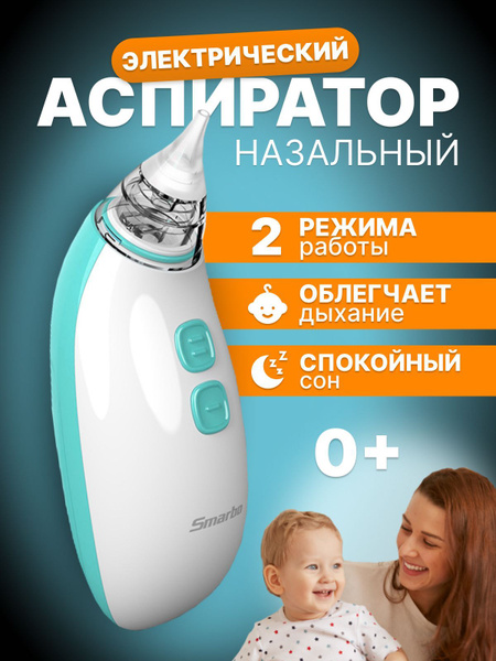 Аспиратор назальный для новорожденных, электрический соплеотсос детский ...