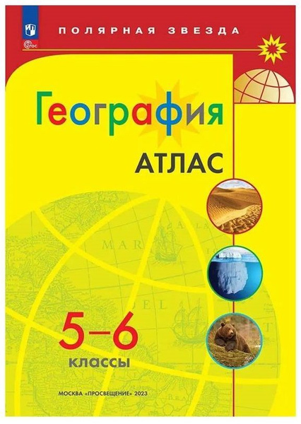 Атлас по Географии 5-6 класс, Полярная звезда - купить с доставкой по ...