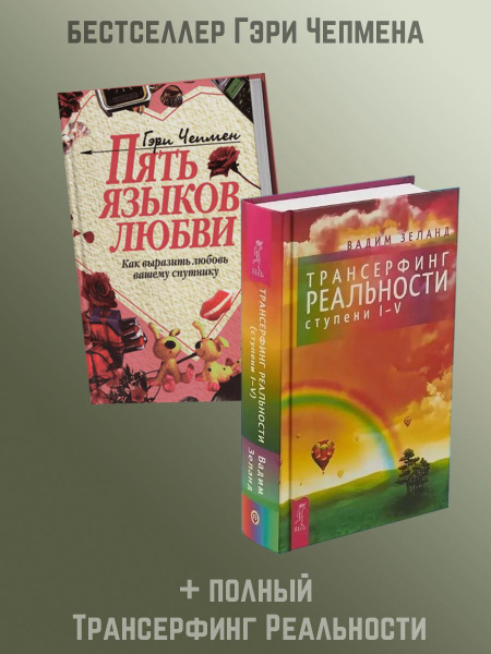 Пять языков любви. Как выразить любовь вашему спутнику + Трансерфинг ...