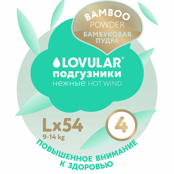 Детские подгузники LOVULAR BAMBOO (ЛОВУЛАР БАМБУК), L 9-14 кг, 54 шт/уп ...