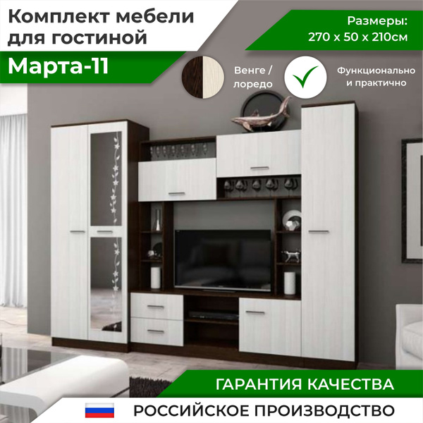 Гостиная Марта-11 купить по выгодной цене в интернет-магазине OZON ...