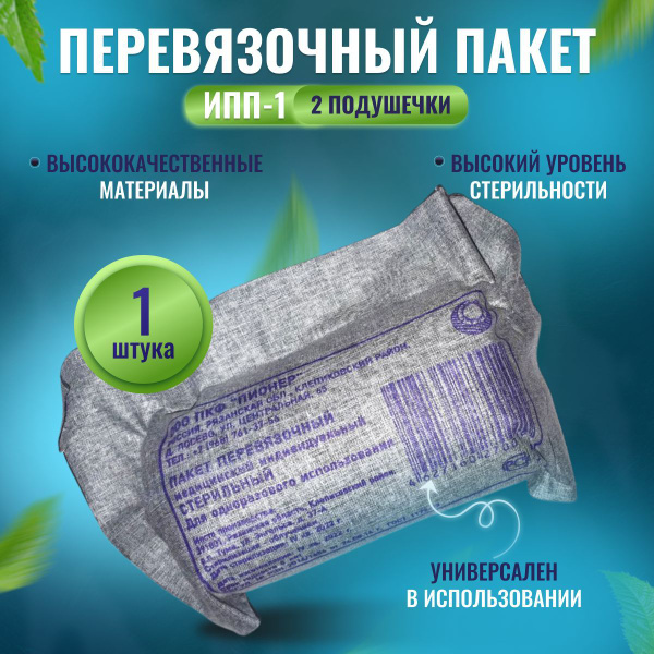 Индивидуальный Перевязочный Пакет ИПП-1 Пионер с 2 подушечками 1шт ...