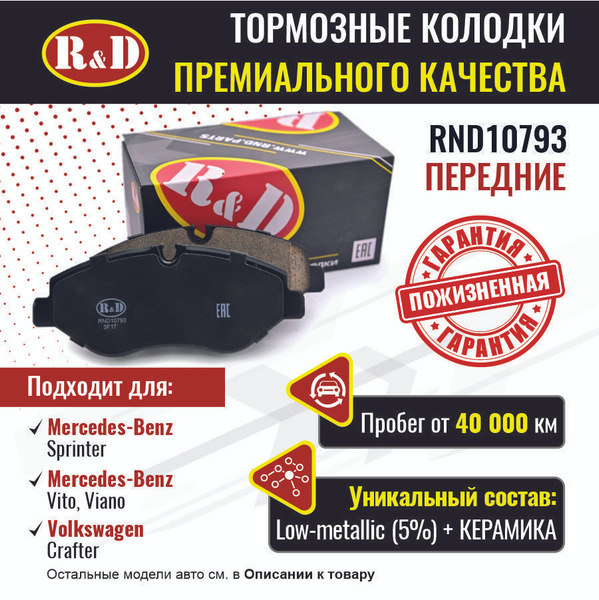 Колодки тормозные R&D RND10793 Передние - купить по низким ценам в ...