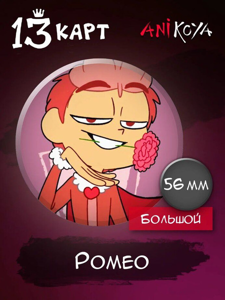 Значки на рюкзак Ромео дакимакура 13 карт комикс - купить с доставкой ...