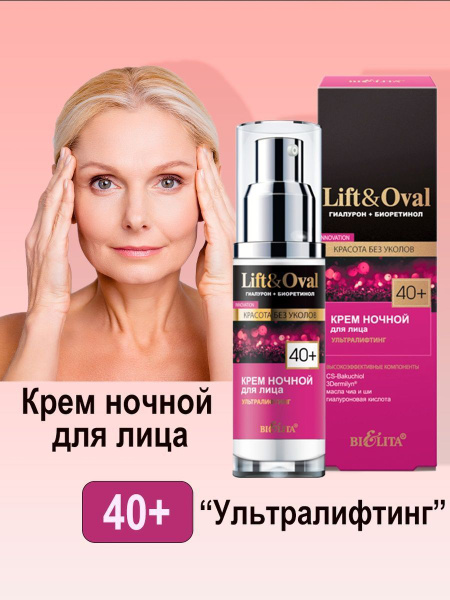 Крем ночной для лица Ультралифтинг Гиалурон+Биоретинол 40 + Lift&Oval 50 мл - купить с доставкой ...
