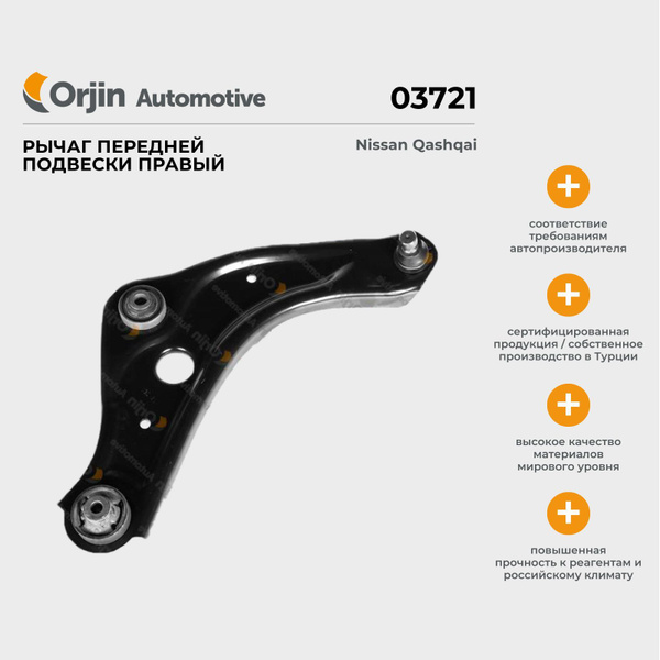 Рычаг передней подвески правый Orjin Nissan Qashqai; Ниссан Кашкай ...