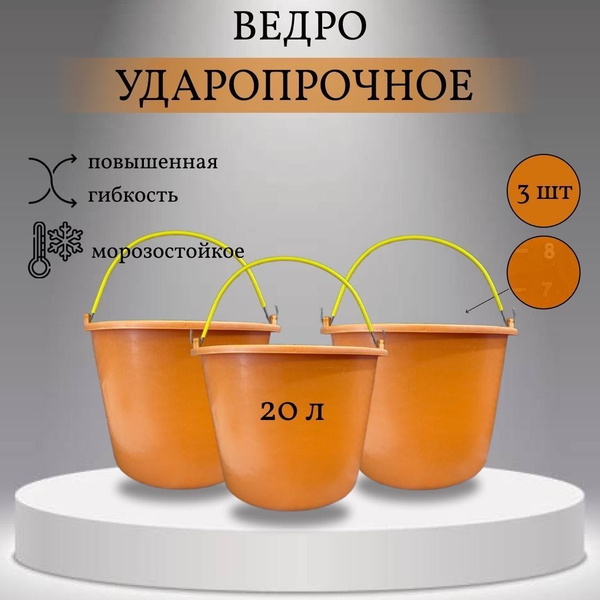 Емкость, Ведро 20л 3шт гибкое прочное хозяйственное, для смешивания ...
