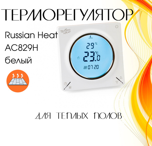 Терморегулятор/термостат Russian Heat AC829H Для теплого пола - купить ...