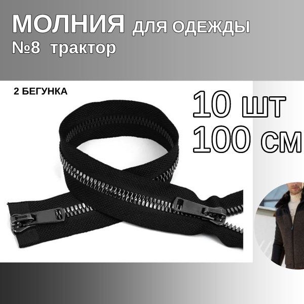 Замок-молния трактор №8 2 замка длина 100 см черный/темный никель 10 штук - купить с доставкой ...