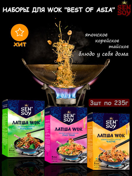 Наборы Sen Soy для WOK,Лапша Терияки,Пад Тай,Чапче 3шт. по 235г. - купить с доставкой по ...
