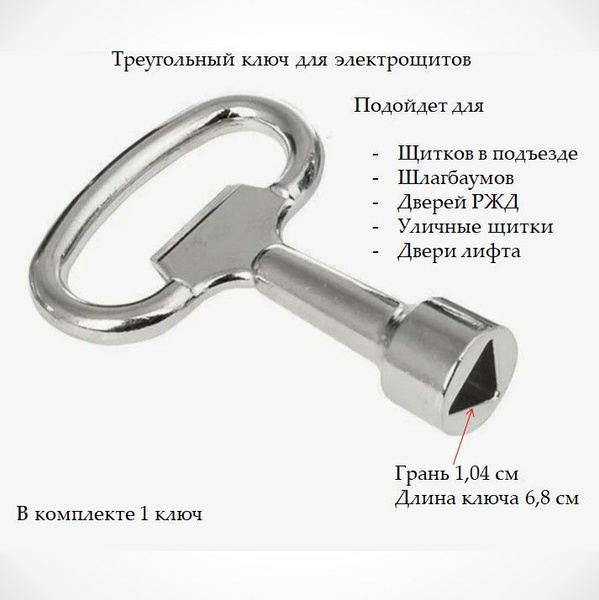 Трехгранный, треугольный ключ для электрощитков - купить по низкой цене ...