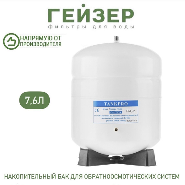 Накопительный бак Гейзер 7,6л арт.25314 купить на OZON по низкой цене ...