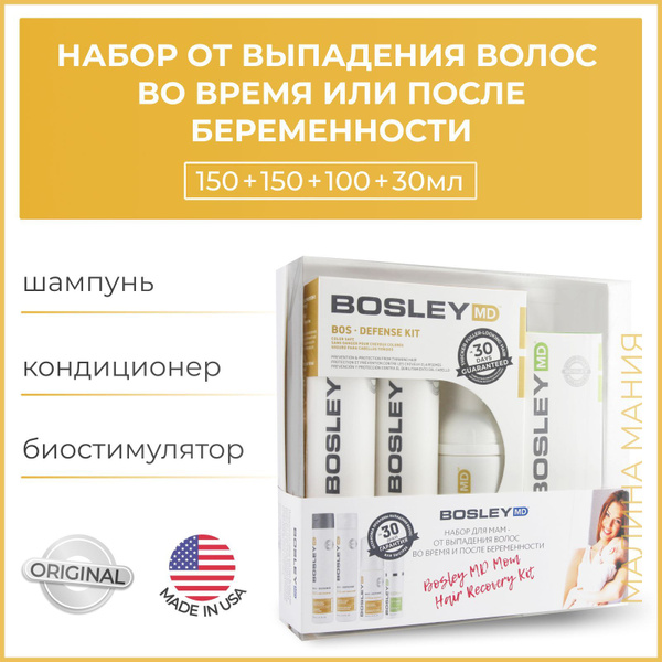 BOSLEY Набор против истончения и выпадения волос Bos Defense Kits ...