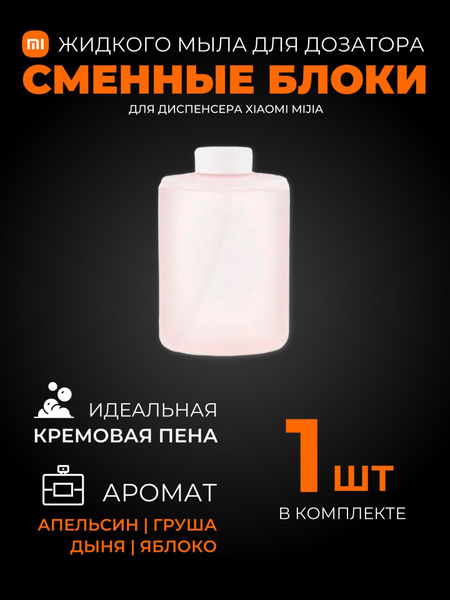 Xiaomi сменные блоки (1 шт) жидкого мыла для дозатора (PMXSY01XW ...