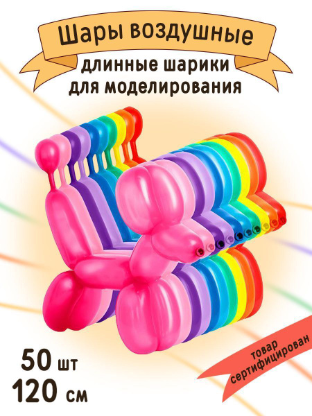 Шары для моделирования "ШДМ Конструктор" 50 шт. 120 см. d-2/5см. шарики ...