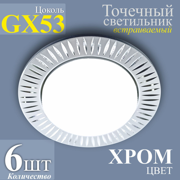 Точечные светильники встраиваемые GX53 хром - 6шт. - купить в интернет ...