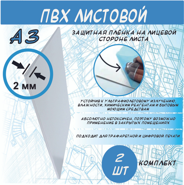 Листовой ПВХ пластик 2мм белый, формат А3 для творчества и ...