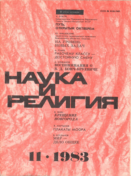 Журнал "Наука и религия" №11 1983 - купить с доставкой по выгодным ценам в интернет-магазине ...
