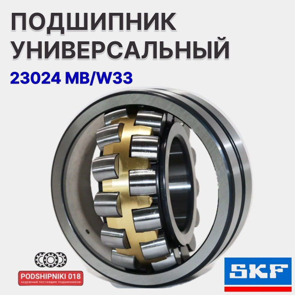 Подшипник 23024 MB/W33 SKF размеры 120x180x46 мм купить на OZON по ...