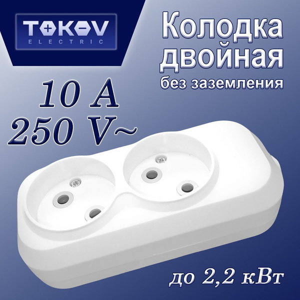 Розетка (колодка) двойная без заземления для сетевого удлинителя 220 ...
