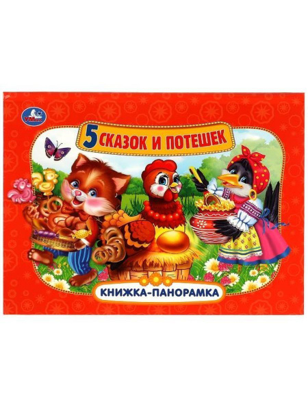Книжка-панорамка. Пять сказок и потешек - купить с доставкой по ...