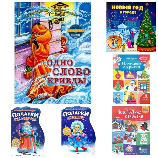 Комплект Новогодних детских книг для творчества + Подарок: 1. Одно ...