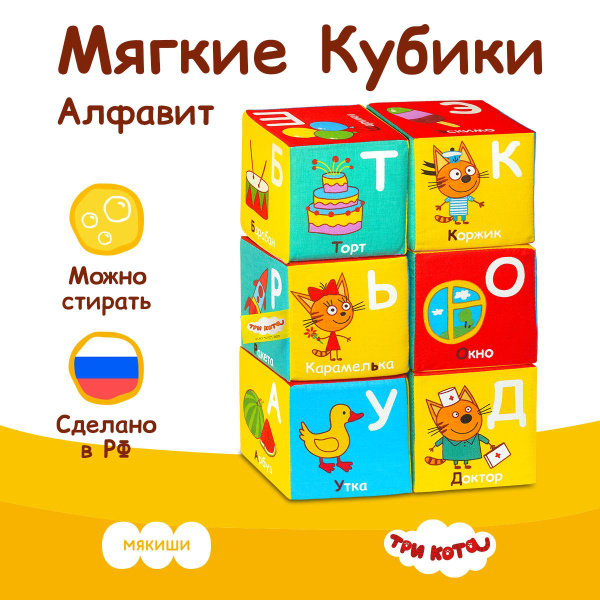 Кубики для малышей детские мягкие развивающие Мякиши "Три Кота" Алфавит ...