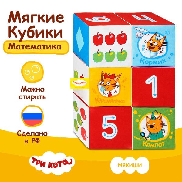 Кубики для малышей детские мягкие развивающие Мякиши "Три Кота ...