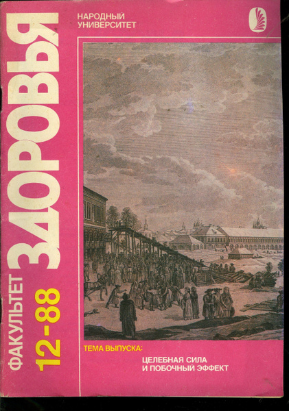 Журнал Факультет здоровья. Выпуск №12 1988 - купить с доставкой по выгодным ценам в интернет ...