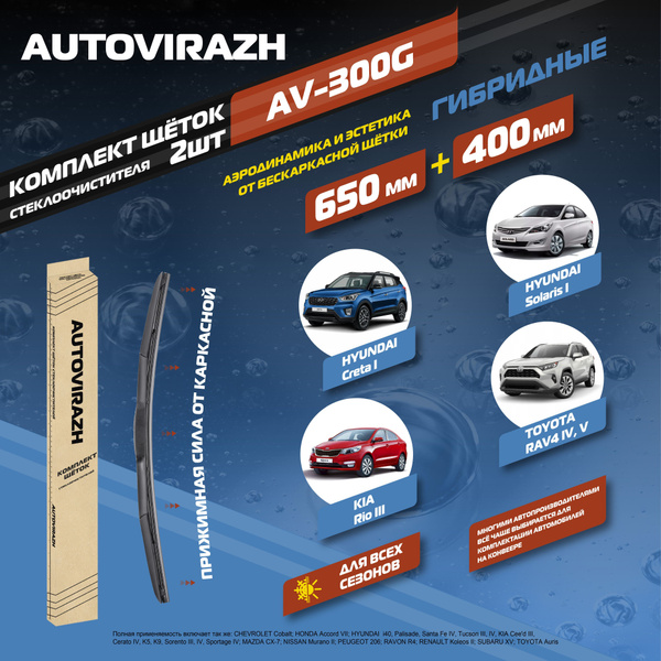 Комплект гибридных щеток стеклоочистителя AUTOVIRAZH AV-110024 ...