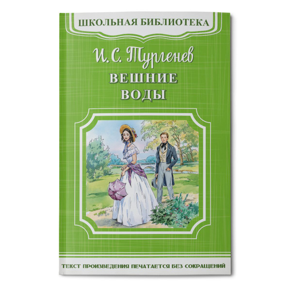 Внеклассное чтение. Дорожная книга. Иван Тургенев Вешние воды ...