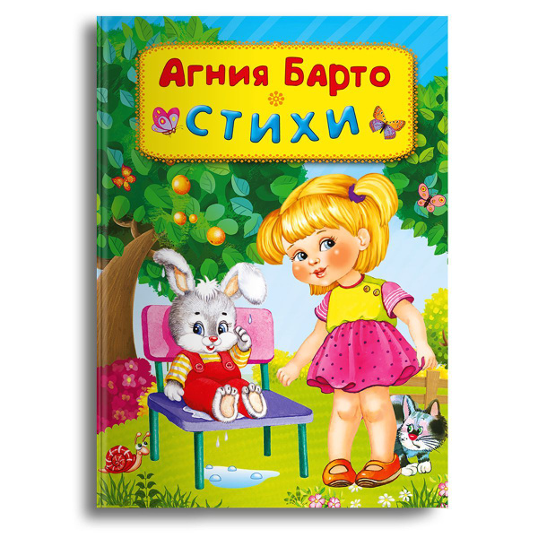 Подарочное издание книги любимые сказки Агнии Барто для малышей ...