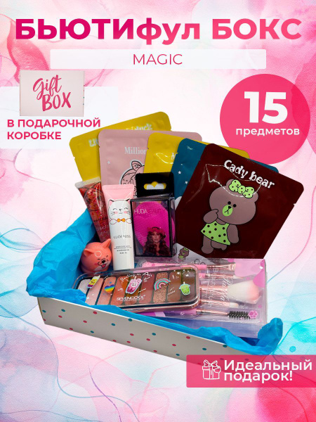 Бьюти бокс с косметикой Magic подарочный набор косметики, маски для ...