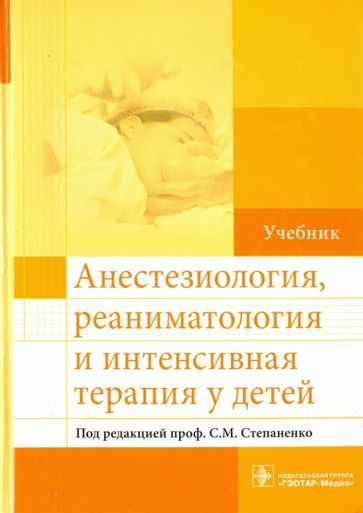Анестезиология, реаниматология и интенсивная терапия у детей. Учебник ...