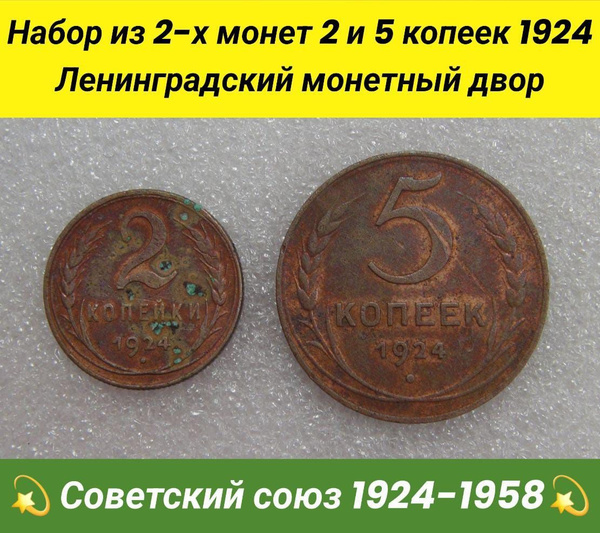 Набор из 2-х монет 2 и 5 копеек 1924 Ленинградский монетный двор. Регулярный чекан - купить в ...