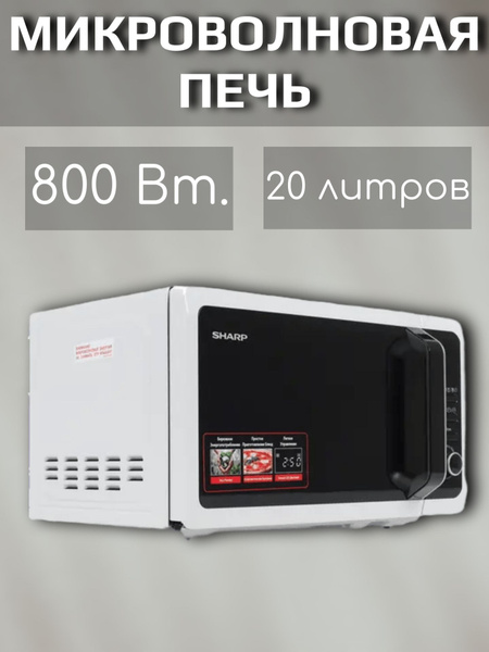 Микроволновая печь Sharp микроволновая печь 600 700 800 900 1000 1100