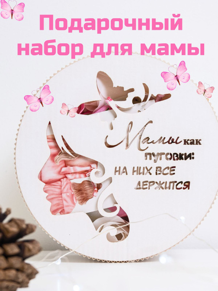 Подарок маме. Подарочный набор на День матери и день рождения - купить ...